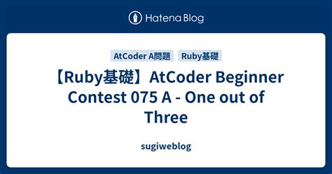 【ruby基礎】atcoder Beginner Contest 075 A One Out Of Three Sugiweblog