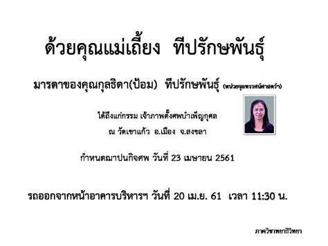 ประชาสัมพันธ์งานศพมารดาของ คุณกุลธิดา ป้อม ทีปรักษพันธุ์