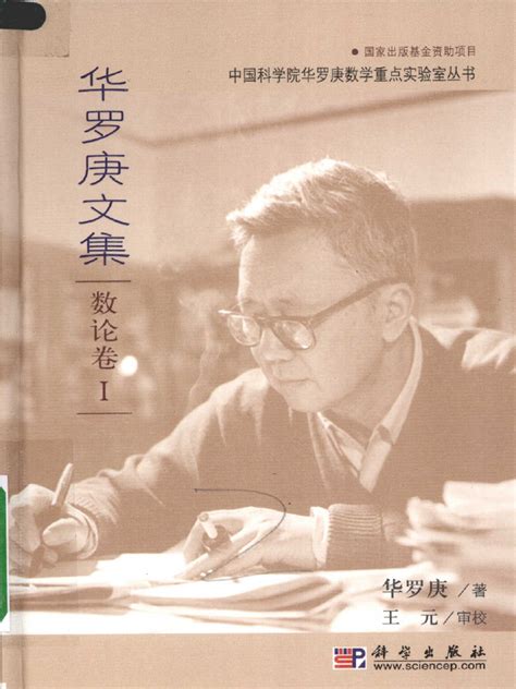 华罗庚文集 数论卷i 堆垒素数论 2010 Pdf
