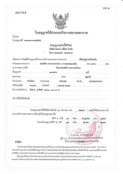 ประกอบกิจสถานพยาบาล ไป๋เฉ่า คลินิก