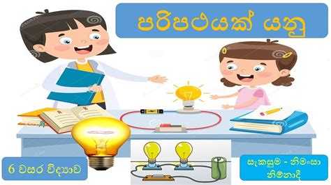 පරිපථයක් යනු 6 වසර විද්‍යාව Youtube