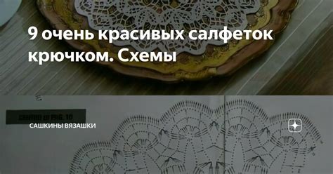 9 очень красивых салфеток крючком Схемы Сашкины Вязашки Дзен