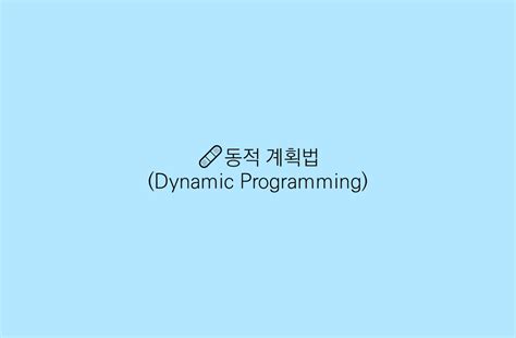 [algorithm] 동적 계획법 dynamic programming — eunoia