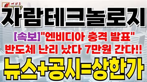 자람테크놀로지 속보 엔비디아 충격 발표반도체 난리 났다 7만원 간다 뉴스공시상한가 자람테크놀로지주가전망 Youtube