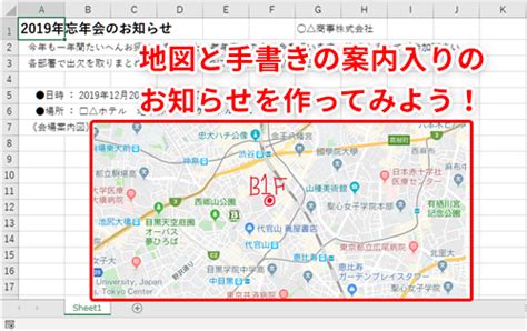 Excel忘年会のお知らせもエクセルでシートにWebの地図を貼り付けて手書きで説明を書き込む方法 いまさら聞けないExcelの使い方