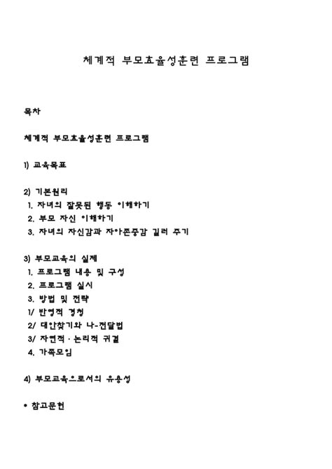 체계적 부모효율성훈련 프로그램 사회과학