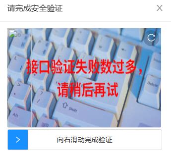添加验证码后提示接口验证失败数过多 Issue javahuang SurveyKing GitHub