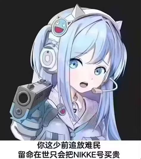 破事氵 为什么nikke老跟少前2过不去 178