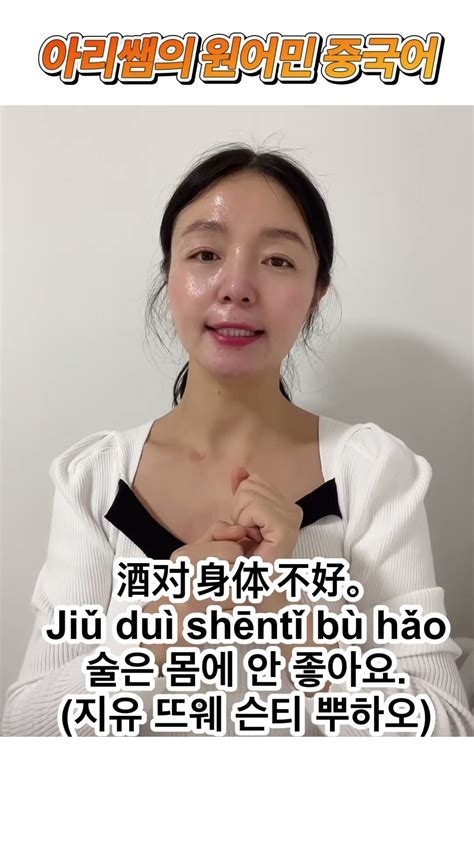 [원어민중국어]동시통역사 출신 중국어 원어민이 알려주는 현지리얼중국어 酒对身体不好 원어민중국어 원어민중국어회화 중국어회화