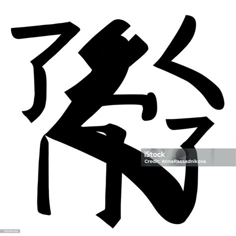 주요 중국어 상형 문자 서 예 비표준 그래픽 기호 색상 요소 세트 그림 그리기에 대한 스톡 벡터 아트 및 기타 이미지 Istock