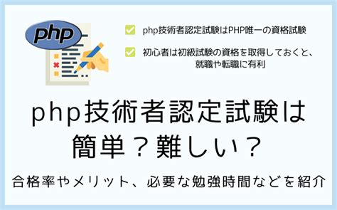 Php技術者認定試験は簡単?難しい?合格率やメリット、必要な勉強時間などを紹介 Php技術者認定試験は簡単?難しい?合格率やメリット、必要な勉強時間などを紹介