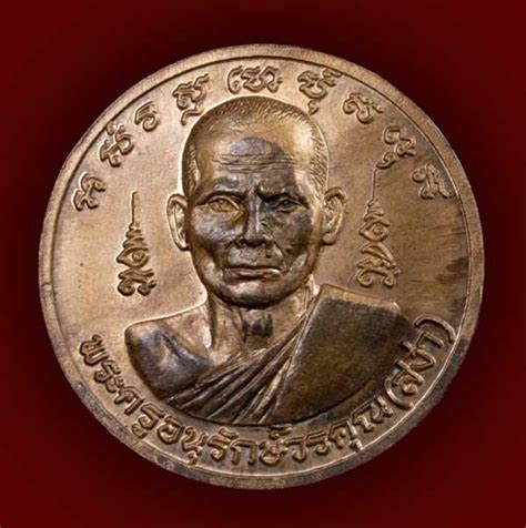 เหรียญกลมครึ่งองค์ บาตรน้ำมนต์ หลวงพ่อสง่า วัดหนองม่วง ราชบุรี 2539 พระเครื่อง พระแท้ Webpra