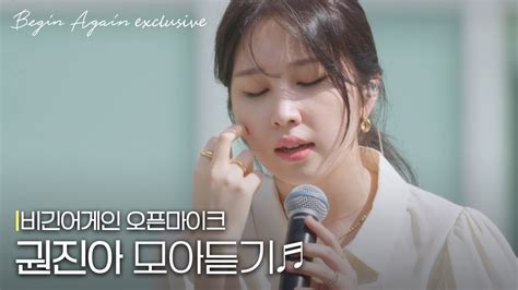 한 해의 끝자락에서 듣는 차분하지만 깊은 권진아 노래모음 오픈마이크 Youtube