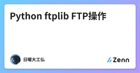 Python Ftplib Ftp操作