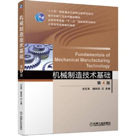 机械制造技术基础第4版 百度百科
