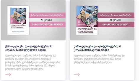 ელექტრონული რესურსების კატალოგი ქართულ ენასა და ლიტერატურაში 11 კლასი