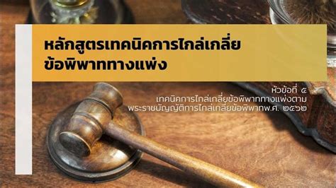 [infoไกล่เกลี่ย] กระบวนการไกล่เกลี่ยข้อพิพาทของศูนย์ไกล่เกลี่ยข้อพิพาทภาคประชาชน การไกล่เกลี่ย