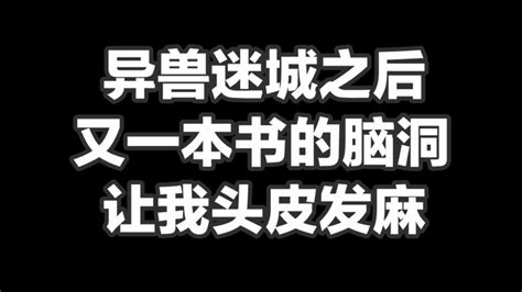 异兽迷城之后又一本书的脑洞让我头皮发麻 高清1080P在线观看平台 腾讯视频