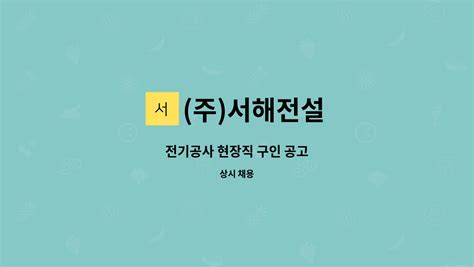 주서해전설 전기공사 현장직 구인 공고 더팀스