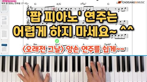🎹 팝피 연주법 8 7 바로 옆에서 1 1 개인레슨하는 것 같아요 재즈 피아노든 코드 피아노든 팝 피아노든 연주의 본질을 이해하면 쉬워요