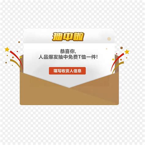 中奖弹出框png图片素材下载 图片编号qwrngdky 免抠素材网