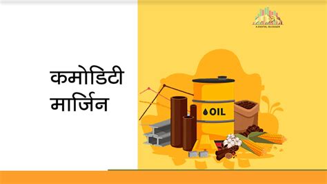 कमोडिटी मार्जिन मनी कमोडिटी बाजार में मार्जिन मनी क्या है