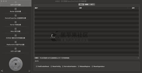 Opencore Configurator V27810 Opencore引导配置工具 黑苹果社区