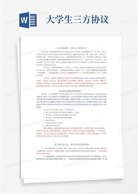 毕业生三方协议签订注意事项word模板下载编号lwojamwl熊猫办公