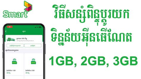 របៀបសន្សំពិន្ទុដូរយកអ៊ីនធើណែត Smart របៀបសន្សំពិន្ទុដូរយករង្វាន់ Smart Youtube
