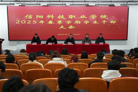凝心聚力，领航青春——我校召开2025学年春季学期学生干部大会 信阳科技职业学院官方网站