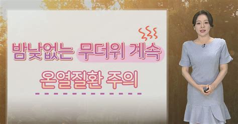 날씨 찜통더위 계속 대부분 폭염경보충청이남 소나기