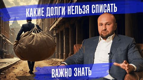 Какие долги нельзя списать при банкротстве Youtube