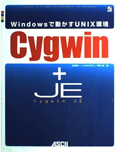 Cygwincygwinje Windowsで動かすunix―cygwin Is A Unix Environment For Windows 佐藤 竜一 いけだやすし 野村直 本