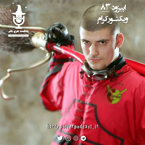 اپیزود هشتاد و سوم ویکتور کرام پادکست هری پاتر