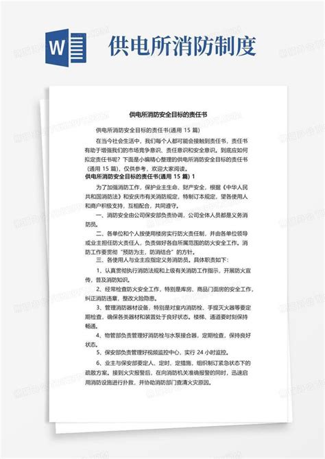供电所消防安全目标的责任书Word模板下载 编号ljvjmnyg 熊猫办公