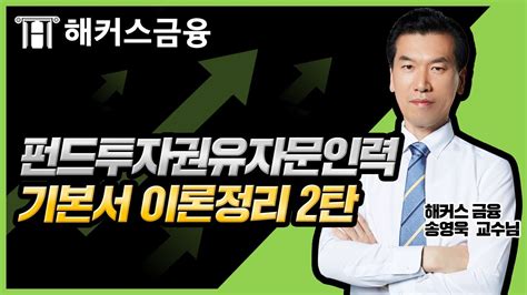 펀드투자권유자문인력 기본서 이론정리 강의 2탄ㅣ펀드투자강의ㅣ해커스금융 펀드투자권유자문인력 송영욱 Youtube