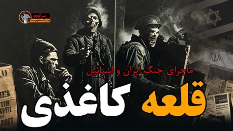 داستان ترسناک قلعه کاغذی اتفاقات هولناک شب جنگ بخش اول Youtube