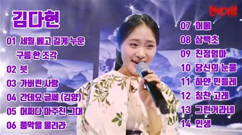 현역가왕 김다현 노래모음 Youtube