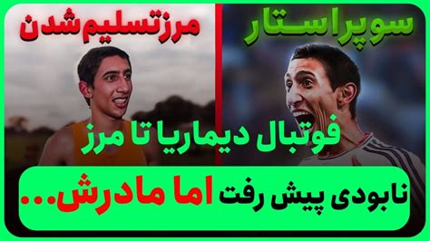 داستان غم انگیز فوتبالیست شدن آنخل دیماریافداکاری های مادر دیماریا Youtube