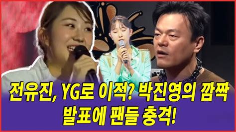 전유진 Yg로 이적 박진영의 깜짝 발표에 팬들 충격 연예계 대격변 예고 전유진 영입 전쟁 승자는 Youtube