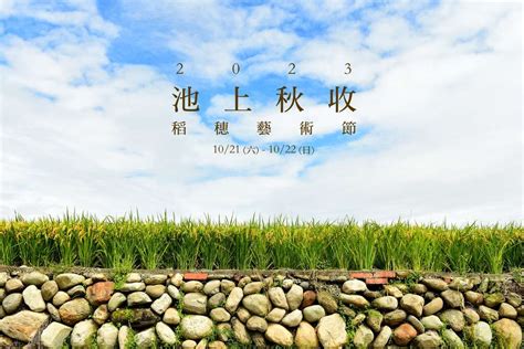 2023池上秋收稻穗藝術節花東縱谷國家風景區