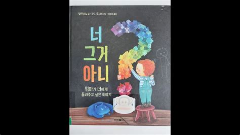 그림책 너 그거 아니 엄마가 너에게 들려주고 싶은 이야기 마음이 따뜻해지는 책 Youtube