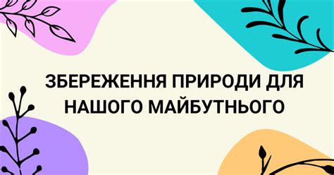 Презентація на тему «Збереження природи для нашого майбутнього Презентація Виховна робота