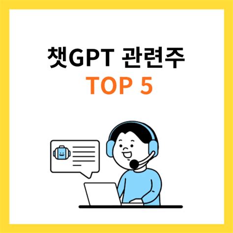 챗gpt 관련주 및 대장주 Top5 테마주 포함 주식바이킹