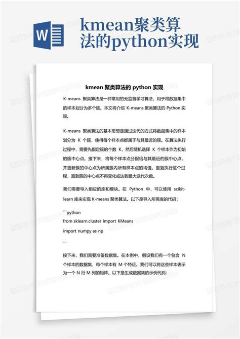 kmean聚类算法的python实现Word模板下载 编号lynygmgp 熊猫办公