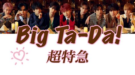 Big Ta Da 超特急【パート分けパート割り歌割り歌詞割り歌詞コール】 Youtube