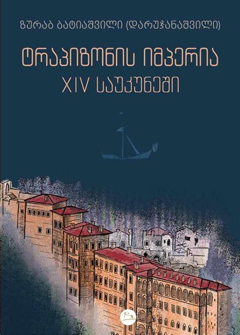 Shaqrobabua ზურაბ ბატიაშვილი დარუჯანაშვილი ტრაპიზონის იმპერია Xiv