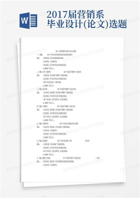 2017届营销系毕业设计论文选题word模板下载编号qoabeoon熊猫办公