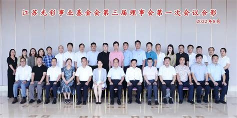 江苏光彩事业基金会召开三届一次理事会 蒋东良当选为监事长 宜安控股江苏建设有限公司