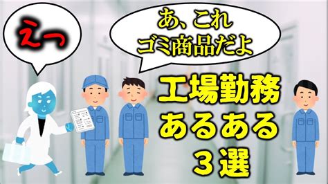 【これありますねぇ】工場勤務あるある3選【生産技術】 Youtube